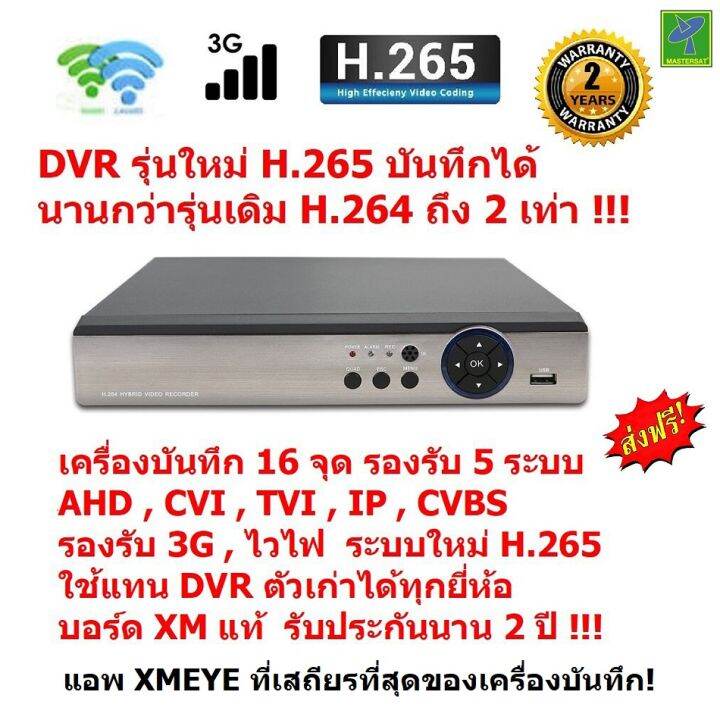 Mastersat เครื่องบันทึกภาพ กล้องวงจรปิด CCTV AHD TVI CVI IP CVBS 5 in1 16 จุด เป็นรุ่นใหม่ H.265 ...