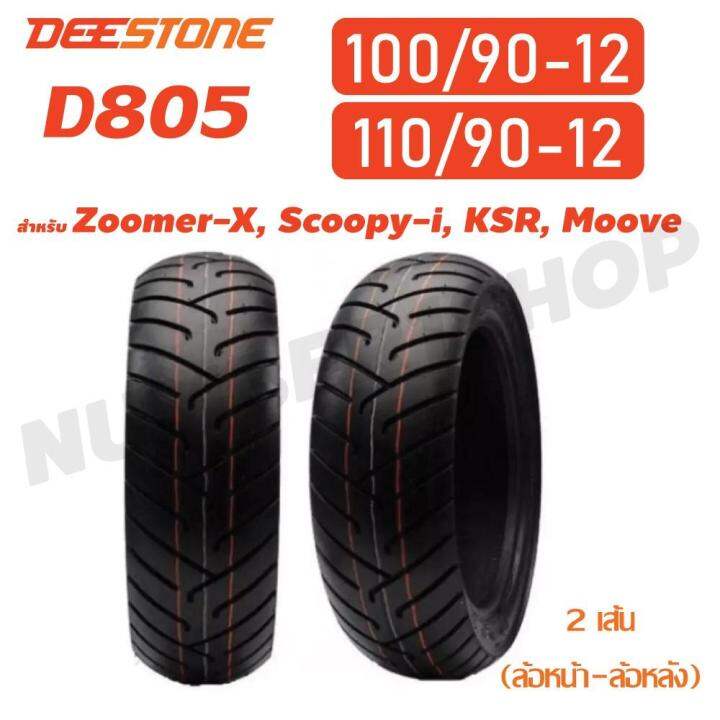 Pro +++ DEESTONE ยางนอก ล้อหน้า 100/90-12, ล้อหลัง 110/90-12 Zoomer-X, Scoopy-i, KSR, Moove (ไม่ ...