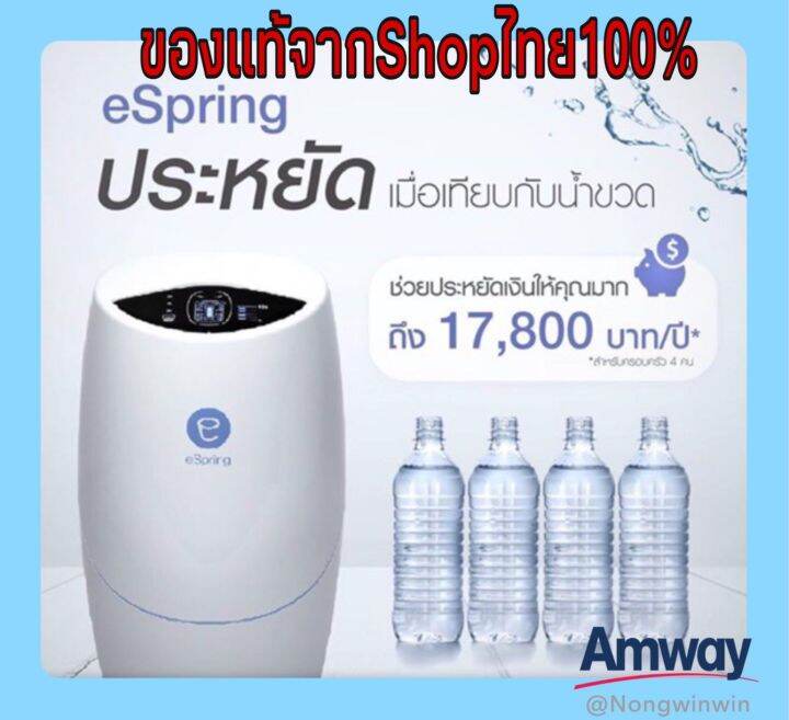 Amway ของแท้ 100% #ชุดเครื่องกรองน้ำอีสปริง Espring 1 ปีกรองน้ำสะอาด่ ...