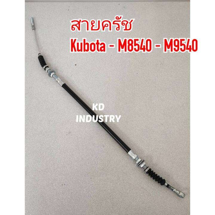 สายครัทช์ รถไถคูโบต้า Kubota รุ่น M8540 / M9540 | Lazada.co.th