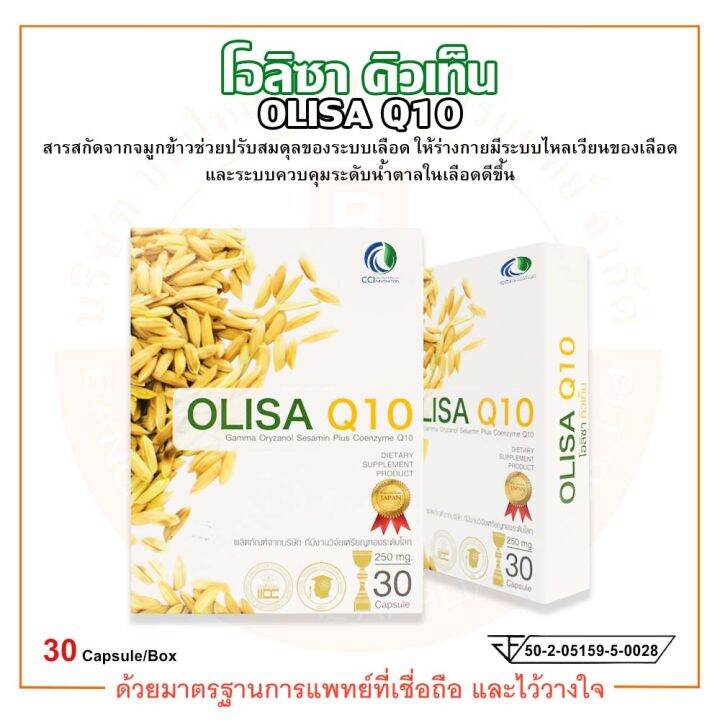 OLISA Q10 โอลิซา คิวเท็น ผลิตภัณฑ์อาหารเสริมในรูปแบบแคปซูล บรรจุ 30 แคปซูล | Lazada.co.th