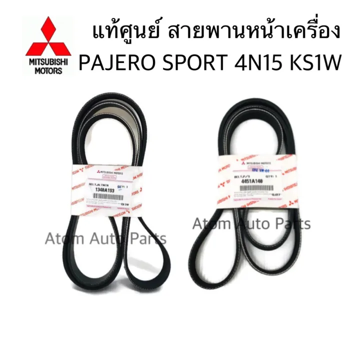 แท้ศูนย์ สายพานพาวเวอร์ สายพานหน้าเครื่อง PAJERO SPORT 4N15 เครื่อง ...