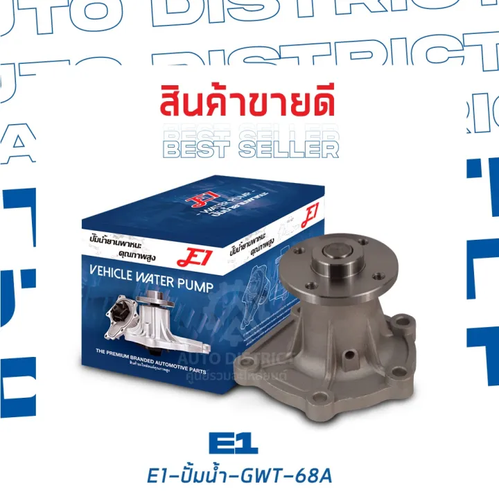 💦 E1 ปั๊มน้ำ GWT-68A TOYOTA EE80, EE90,2E,AE92 จำนวน 1 ตัว 💦 | Lazada.co.th