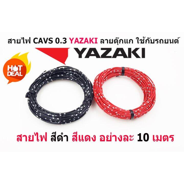 Pro +++ สายไฟรถยนต์ CAVS 0.3 mm สีดำ / แดง ยาวม้วนละ 10 เมตร ของ YAZAKI JAPAN ใช้ัสำหรับเดิน ...