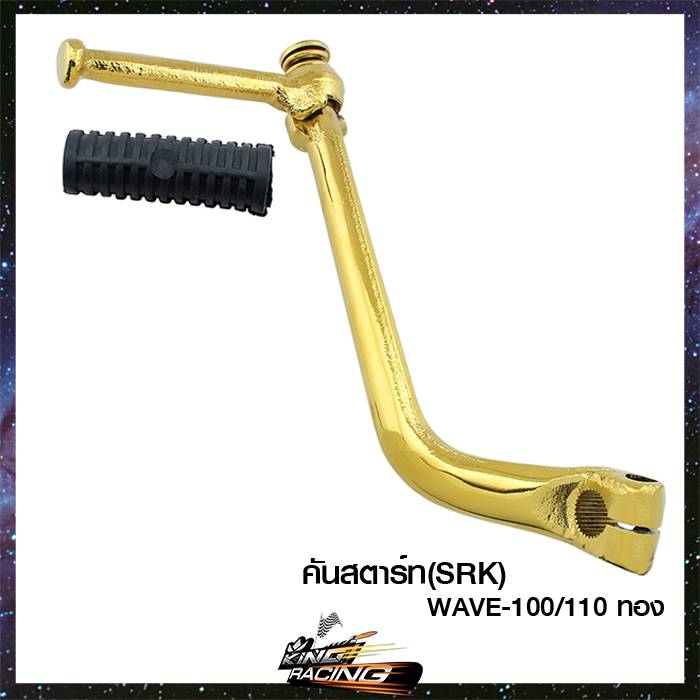 คันสตาร์ท (SRK) WAVE-100/110 - ( 4203005243 ) | Lazada.co.th