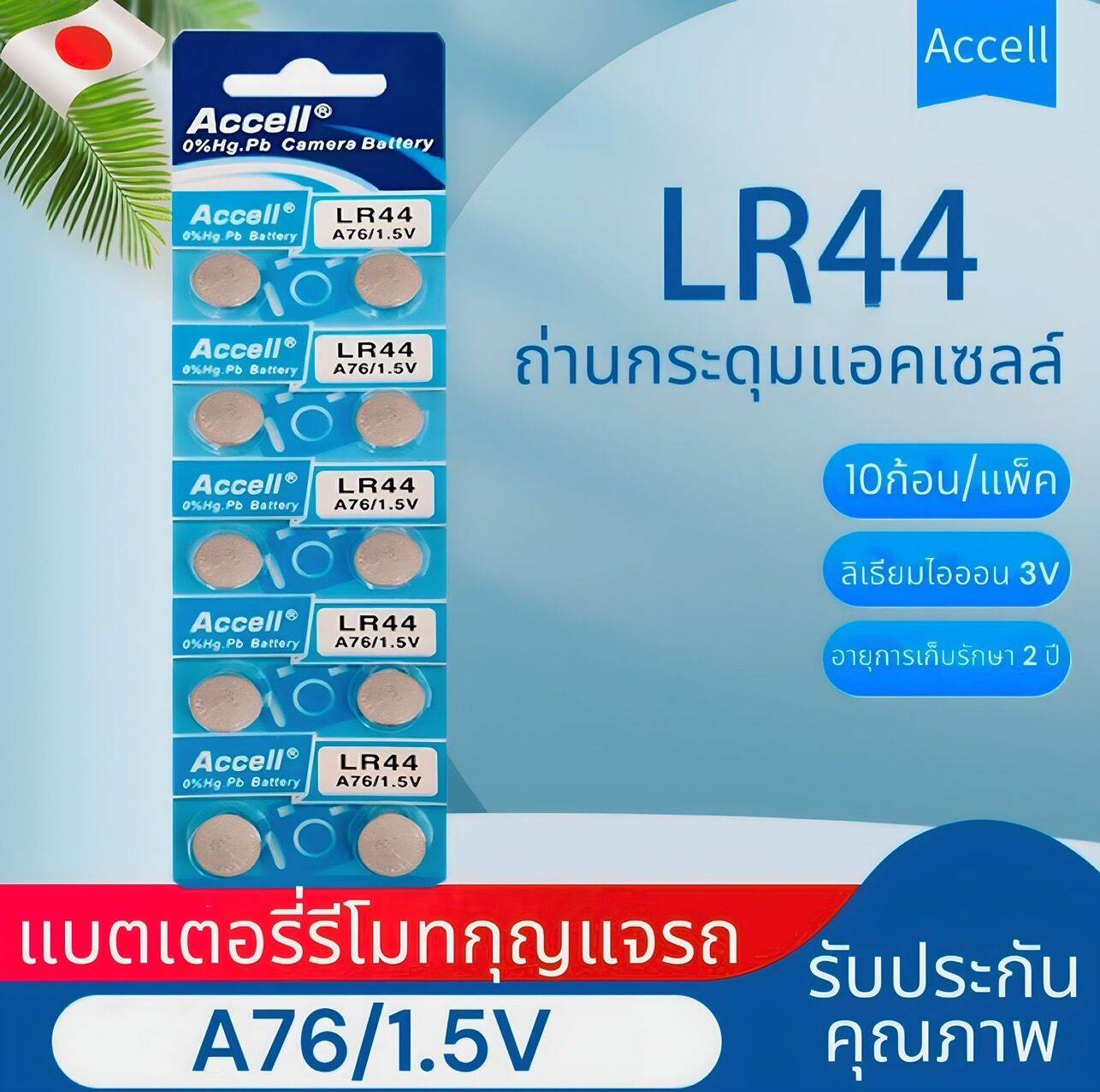 ถ่านกระดุม [แท้💯พร้อมส่ง] Accell Lr44 ถ่านก้อนกลม ถ่านกล้อง รีโมทรถยนต์