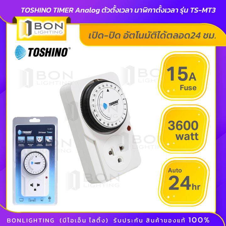 TOSHINO TIMER Analog ตัวตั้งเวลา นาฬิกาตั้งเวลา รุ่น TS-MT3 แบบ 24 ชั่วโมง พร้อมระบบกันไฟกระชาก ...