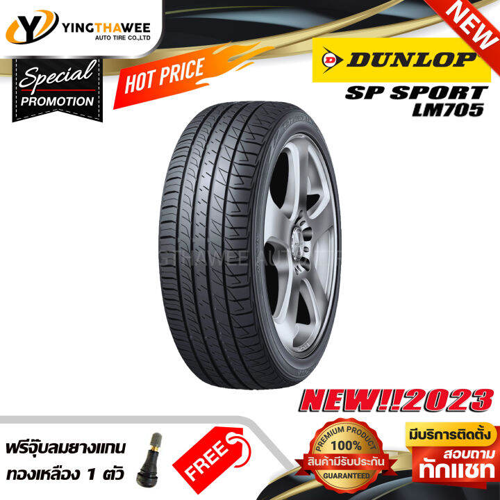 205/55R16 DUNLOP รุ่น LM705 1 เส้น (ยางใหม่ปี2023) แถมจุ๊บลมยาง 1 ตัว (ยางรถยนต์ ยางขอบ16 ...