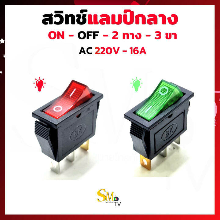 สวิทช์แลมป์กลาง 220V 16A KCD3 T125 สวิทช์ 2 ทาง ขนาด 31x13mm เปิด-ปิด 3 ...