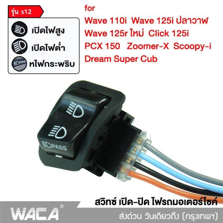 WACA jc รุ่น s12 สวิทซ์ไฟหน้า สวิตซ์ไฟ 3สเต็ป Wave 110i, Wave 125i, Click 125i, PCX 150, Super ...
