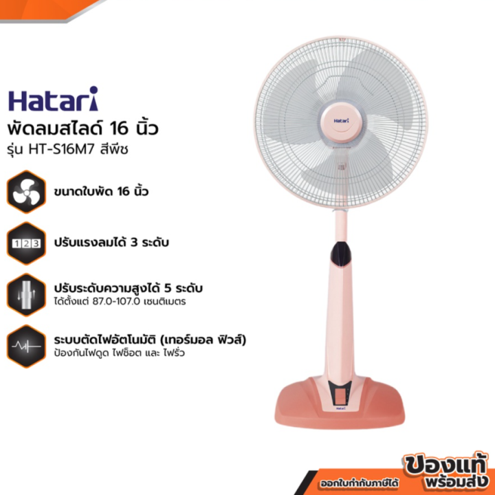 HATARI พัดลมสไลด์ 16 นิ้ว รุ่น HT-S16M7 สีพีช (สินค้าไม่ประกอบ ...