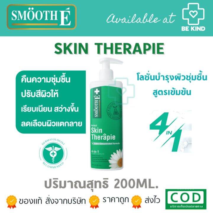SMOOTH-E Skin Therapie Body Lotion 200 ml. | Lazada.co.th