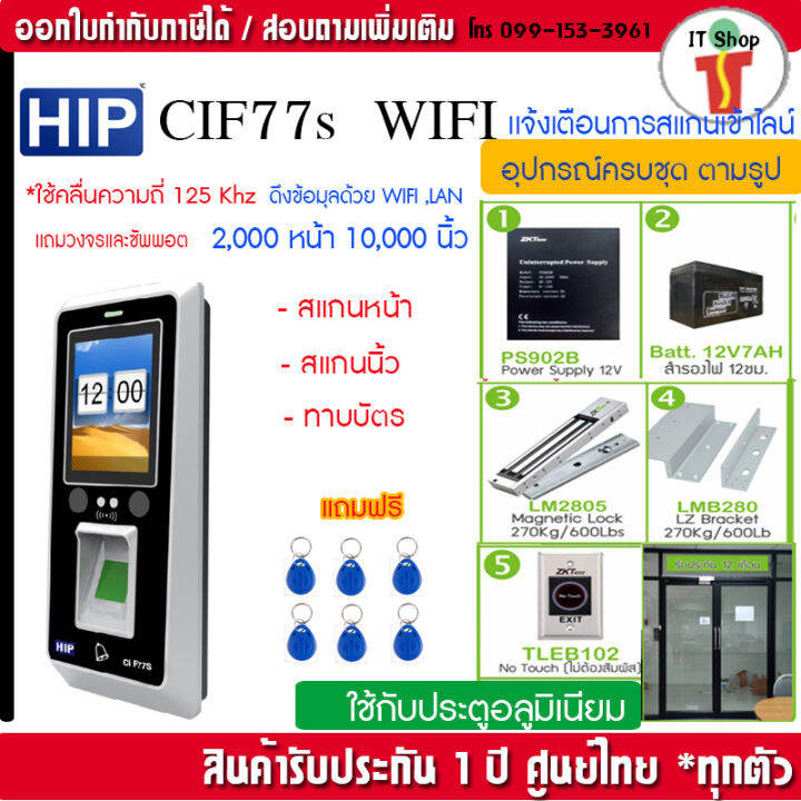 HIP CiF77S เครื่องสแกนใบหน้า ลายนิ้วมือ อ่านบัตร ส่งบันทึกเวลาเข้า Line พร้อมชุดกลอนสำหรับประตู ...