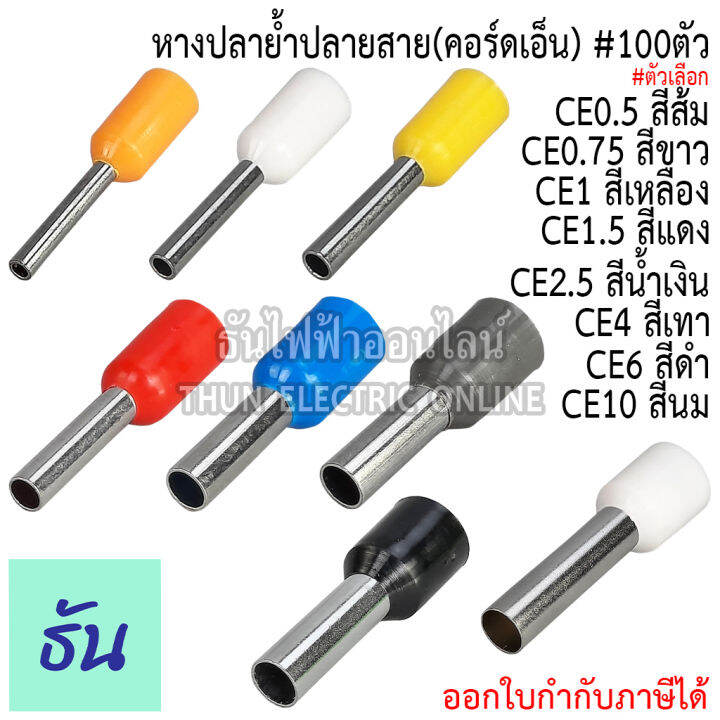 Thun หางปลาย้ำปลายสาย (คอร์ดเอ็นด์) CE0.5 ส้ม, CE0.75 ขาว, CE1 เหลือง ...