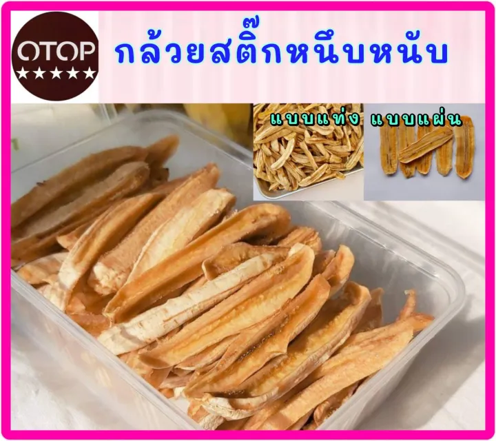 กล้วยสติ๊กอบหนีบหนับ 200 400 กรัม และ 1000 กรัม Bananian หวานน้อย ...