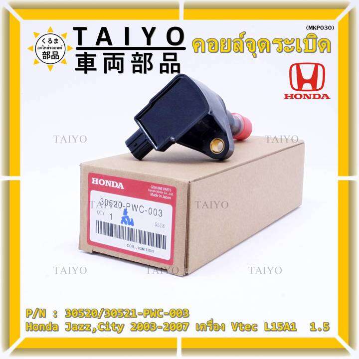 ***ราคาพิเศษ***คอยล์จุดระเบิด (ตัวสั้น) รหัส Honda : 30520-PWC-003 Jazz ...