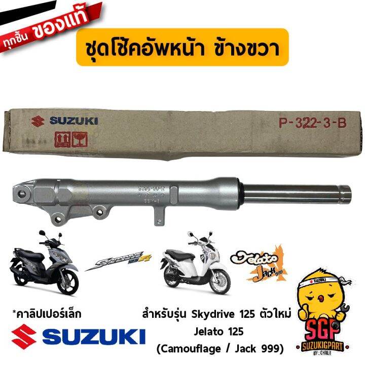 ชุดโช้คอัพหน้า DAMPER ASSY, FRONT FORK แท้ Suzuki Skydrive 125 / Jelato ...