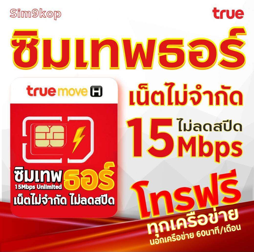ซิมเทพ True ธอร์ 15Mbps ซิมรายปี เน็ตไม่จำกัด โทรฟรี ไม่มีรายเดือน ไม่ต้องเติมเงินนาน1ปี ...