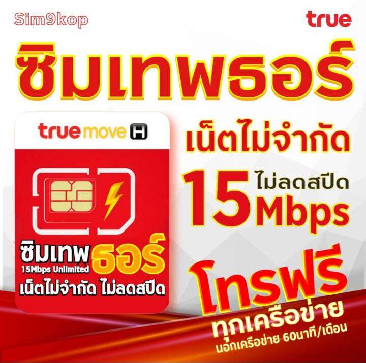 ซิมเทพธอร์ True 15Mbps ซิมรายปี เน็ตไม่จำกัด ไม่ลดสปีด โทรฟรีทุกค่าย ไม่ต้องเติมเงิน นาน 1 ปี ...