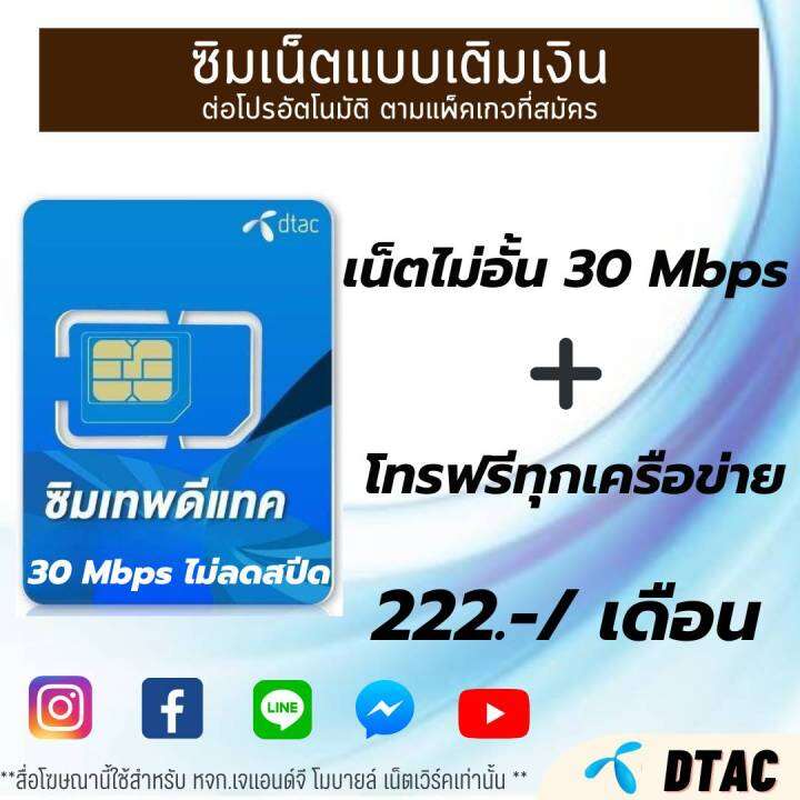 ซิมเน็ต Dtac 30Mbps ไม่ลดสปีด+โทรทุกค่าย ตลอดทั้งเดือน (เดือนแรกใช้ฟรี) | Lazada.co.th