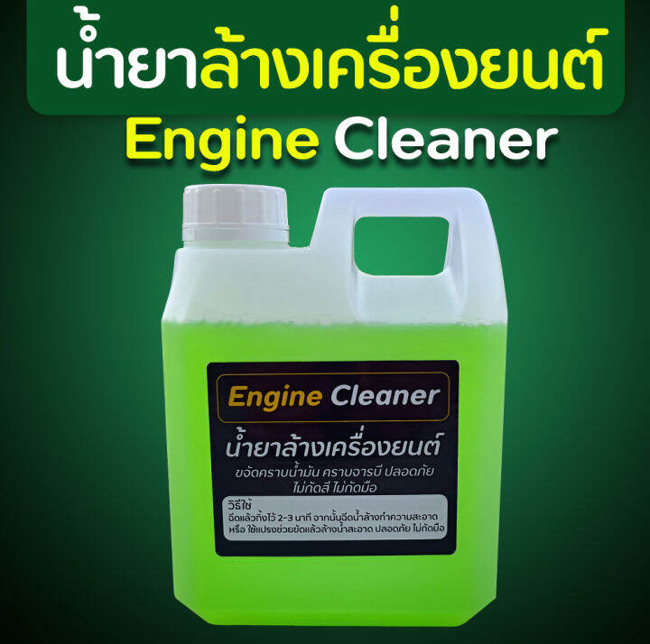 น้ำยาล้างเครื่องยนต์ Engine Cleaner สูตรเข้มข้น ขจัดคราบน้ำมัน คราบจารบ ...