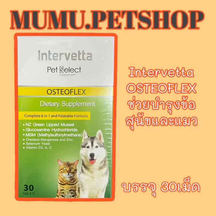 Intervetta OSTEOFLEX 30เม็ด อาหารเสริมสำหรับสุนัข (EXP.12/2023) ช่วยเรื่องบำรุงข้อ | Lazada.co.th