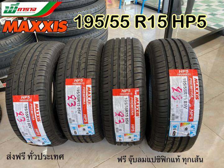 MAXXIS 195/55 R 15 รุ่น HP5 ยางรถยนต์ขอบ 15 (ชุด 4 เส้น) ยางปี 2023 ยางแม็กซีส Made in Thailand ...