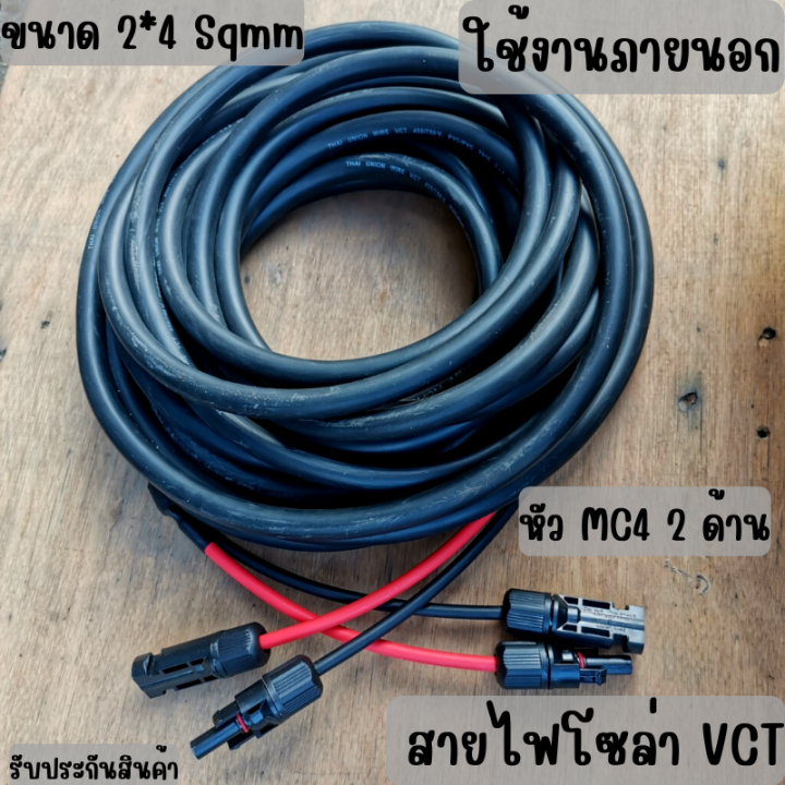 สายไฟโซล่าเซลล์พร้อมเข้าหัว MC4 2ด้าน สายไฟ VCT ขนาด 2*4 Sqmm | Lazada.co.th