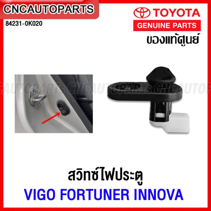 (ของแท้ศูนย์) สวิทซ์ไฟประตูหน้า TOYOTA VIGO FORTUNER INNOVA รหัส 84231 ...