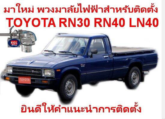 มาใหม่พวงมาลัยไฟฟ้าสำหรับติดตั้งTOYOTA RN30 RN40 LN40 อุปกรณครบ ...