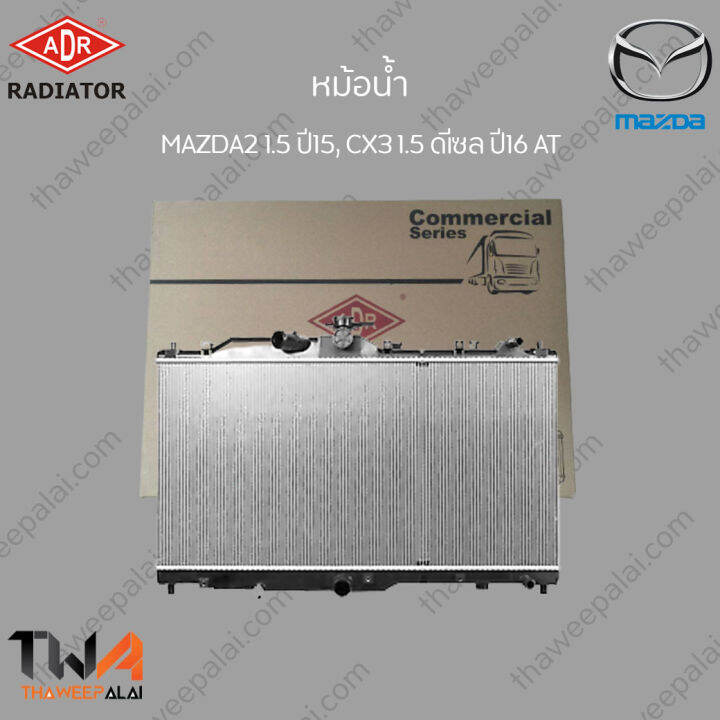 หม้อน้ำ ADR MAZDA2 1500 ปี15, CX3 1500 ดีเซล ปี16 AT / 3301-7003C ...
