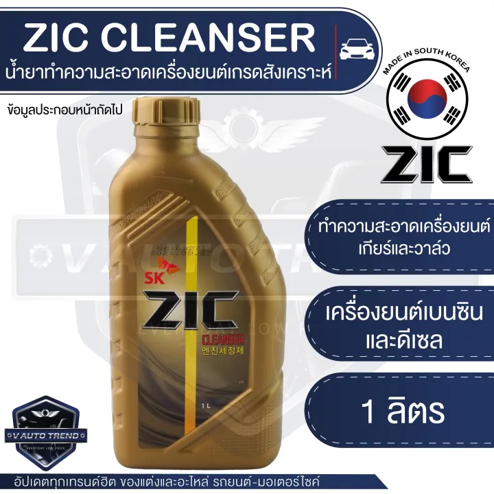 ZIC Cleanser ขนาด 1 ลิตร ล้างเครื่องยนต์ รถยนต์ เบนซิล ดีเซล ห้อง ...