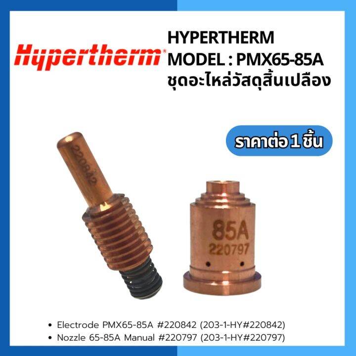 ชุุดอะไหล่วัสดุสิ้นเปลือง Hypertherm Model PMX65-85A Hypertherm ...