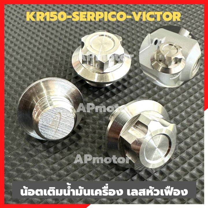 น้อตเติมน้ำมันเครื่องKR150 SERPICO VICTOR (1ตัว) หัวเฟือง สแตนเลสด้าน น้อตอุดน้ำมันเครื่องเคอา ...
