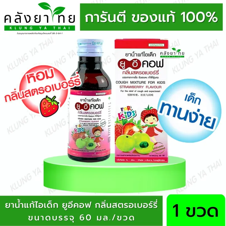 UECOF Kids ยาน้ำแก้ไอเด็ก กลิ่นสตอเบอร์รี่ ช่วยแก้ไอ สำหรับเด็ก 60 CC ...