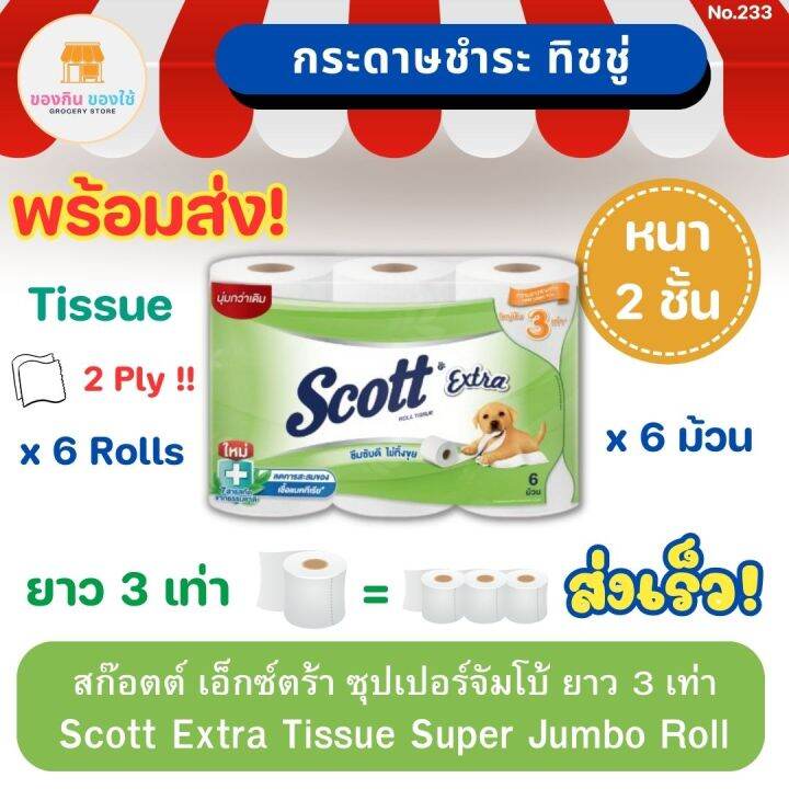 สก๊อตต์ เอ็กซ์ตร้า กระดาษชำระ หนา 2 ชั้น ยาว 3 เท่า Scott Extra Super ...