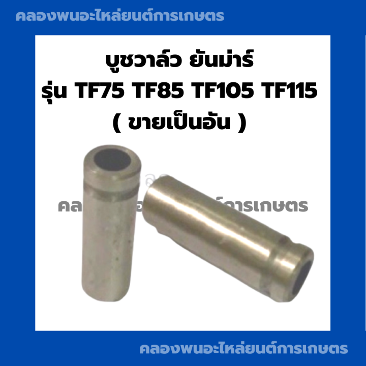 บูชวาล์ว ยันม่าร์ TF75 TF85 TF105 TF115 ( ขายเป็นอัน ) ปลอกวาล์วยันม่า ...