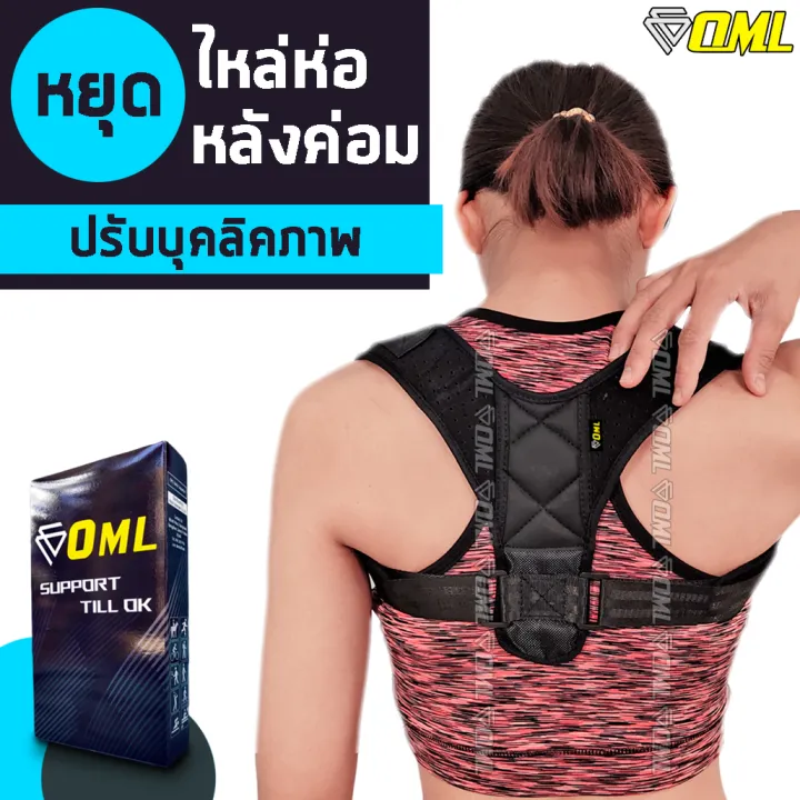 OML Welly-C สายดัดหลังตรง แก้ออฟฟิตซินโดรม เสียบุคลิคภาพ ปรับหลังตรง ที่ดัดหลัง สายดัดหลังตรง ...