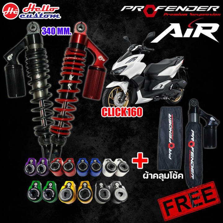 โช้คหลัง Profender Click 160 รุ่น Air Series ขนาด 340 mm. พร้อมของแถม ...