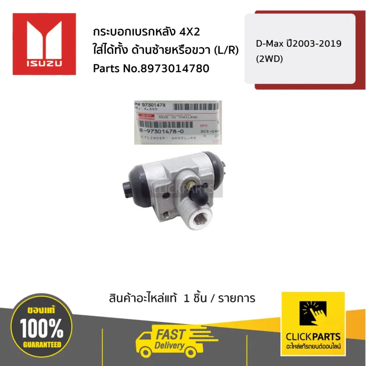 ISUZU #8973014780 กระบอกเบรกหลัง 4X2 ใส่ได้ทั้ง ด้านซ้ายหรือขวา (L/R) D ...