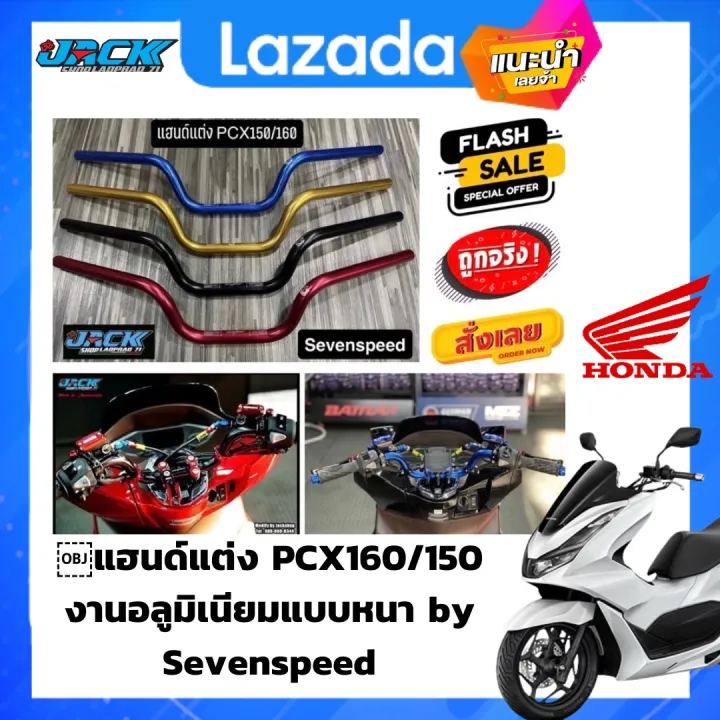 แฮนด์แต่ง PCX160/150 งานอลูมิเนียมแบบหนา by Sevenspeed | Lazada.co.th