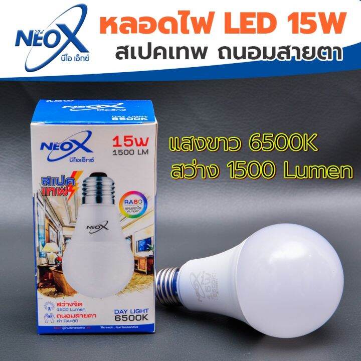 🌝 Neox Bulb 15w E27 เดย์ไลท์ 6500 K (ถนอมสายตา) 🌝 | Lazada.co.th
