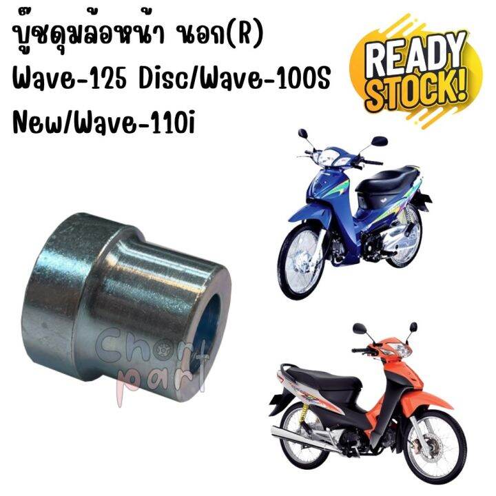 บูชล้อหน้า ข้างขวา/ซ้าย WAVE-110 i ดิส -ดั้ม 2010/2012 อะไหล่ทดแทน BS 1 ชิ้น | Lazada.co.th