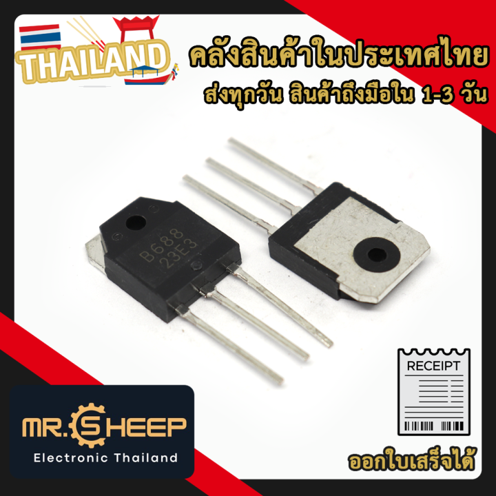 ทรานซิสเตอร์ B688 (NPN) เครื่องขยาย Power Output Transistor | Lazada.co.th