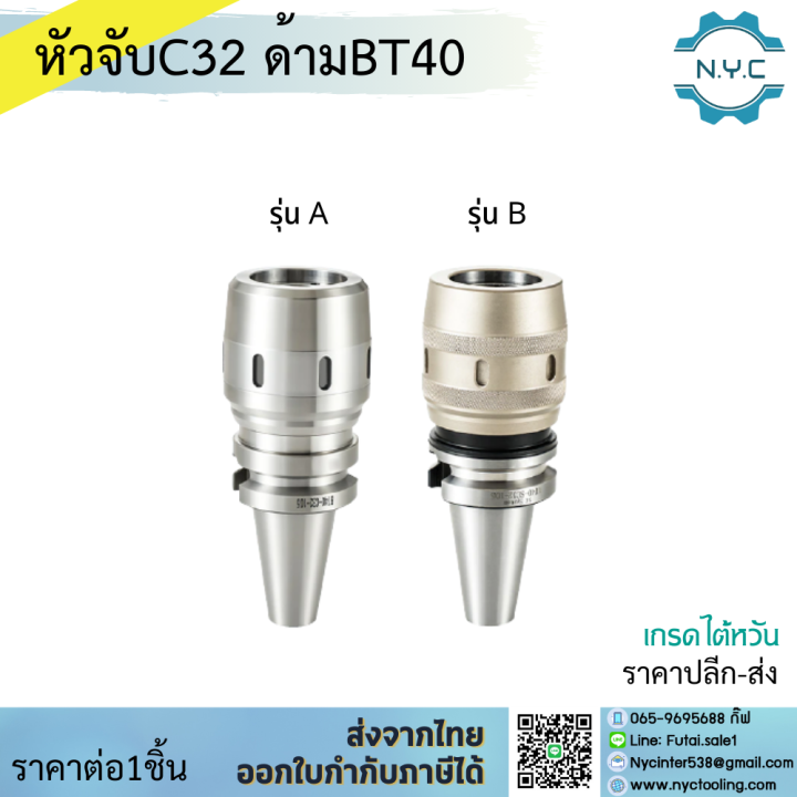 *พร้อมส่ง* BT40 C32 หัวจับC BT40-C32-105 แบบA แบบB ทูล อาร์เบอร์ Arbor ...