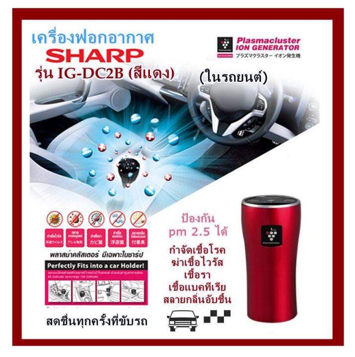 เครื่องฟอกอากาศ ในรถ (ทรงแก้วน้ำ) หรูหรามีระดับ Sharp รุ่น IG-DC2B / สีแดง บนรถยนต์ กำจัดเชื้อ ...