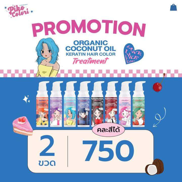 [ส่งฟรี] เคราตินย้อมผม ย้อมผมชั่วคราว Piko colori สูตรใส่ทรีเม้นบำรุงผม สีผมสวยชัด โดดเด่น ขวด ...
