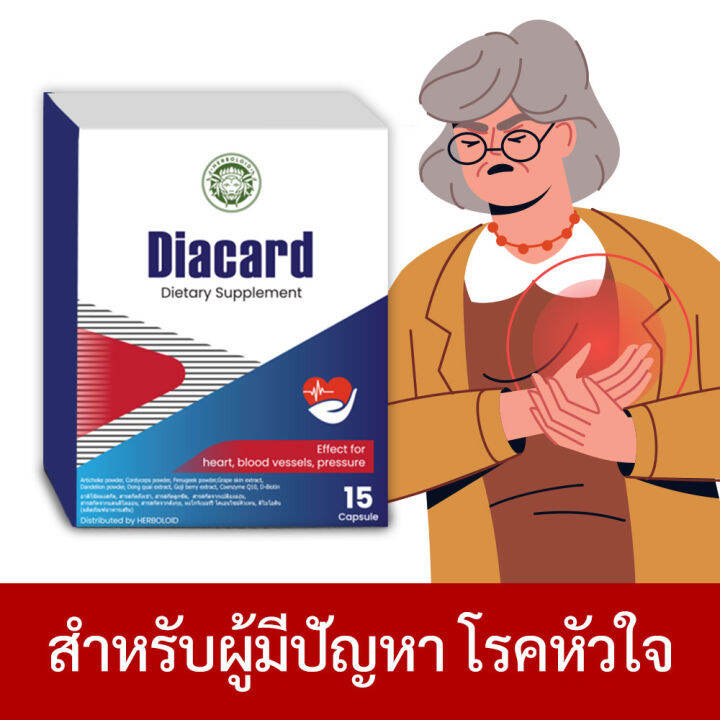 DIACARD ผลิตภัณฑ์อาหารเสริมบำรุงหัวใจ ☘️ 1 กล่อง | Lazada.co.th