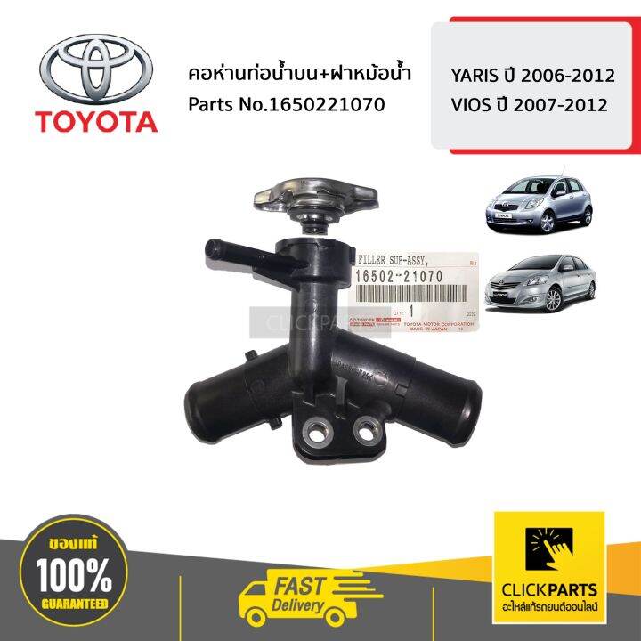 TOYOTA #1650221070 คอห่านท่อน้ำบน+ฝาหม้อน้ำ YARIS ปี 2006-2012/ VIOS ปี ...