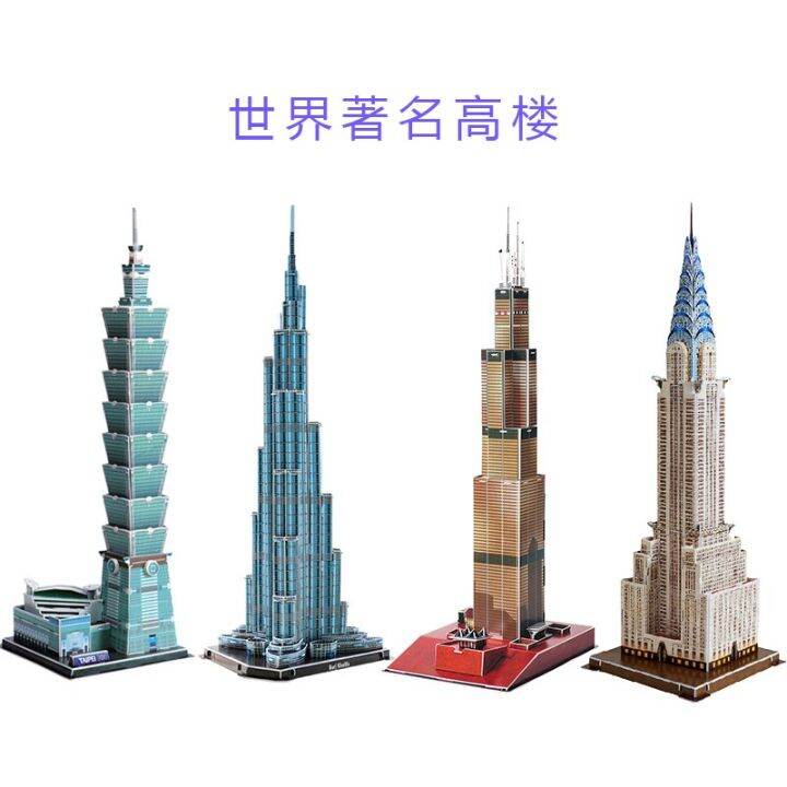 Candice Guo โมเดลกระดาษจิ๊กซอว์3มิติของเล่น Burj Khalifa ตึกไครสเลอร์จีน Taipei 101 WILLIS TOWER ...
